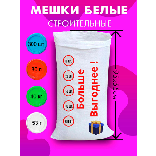 Мешки для строительного мусора полипропиленовые белые, большие, плотные, для переезда, прочные 55*95 см, 300шт, 80л, 35кг