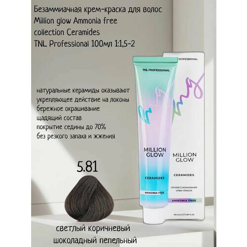 Крем-краска для волос TNL Million glow Ammonia free collection Ceramides оттенок 5.81 светлый коричневый шоколадный пепельный, 100 мл