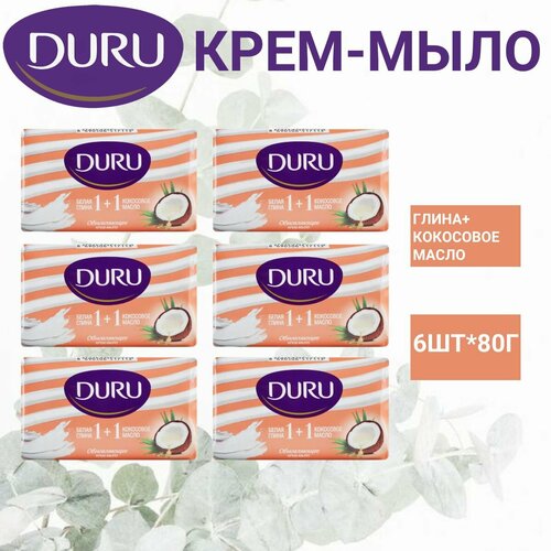 Крем-мыло туалетное Duru 1+1 Белая глина и Кокосовое масло (80 г) - 6 шт