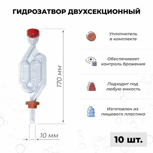 Гидрозатвор для брожения двухсекционный с уплотнителем, 10 шт.