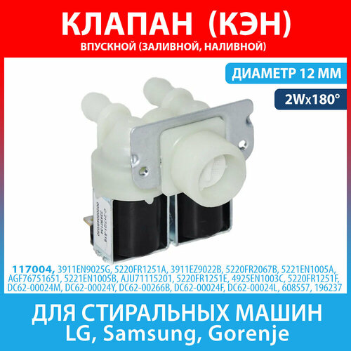 Клапан подачи воды универсальный 2Wx180 (КЭН) для стиральных машин LG, Samsung, Gorenje (62AB406)