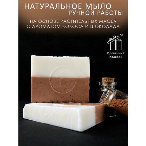 Натуральное мыло ручной работы Кокос и шоколад