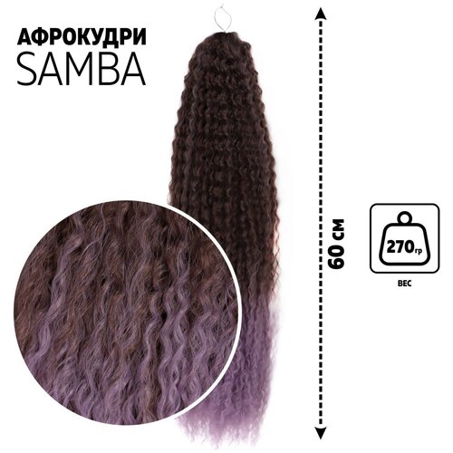 Самба Афролоконы, 60 см, 270 гр, цвет тёмно-русый/светло-сиреневый HKB8В/Т2403 (Бразилька)