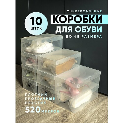 Коробки пластиковые для хранения обуви BBlite, комплект из 10 шт.