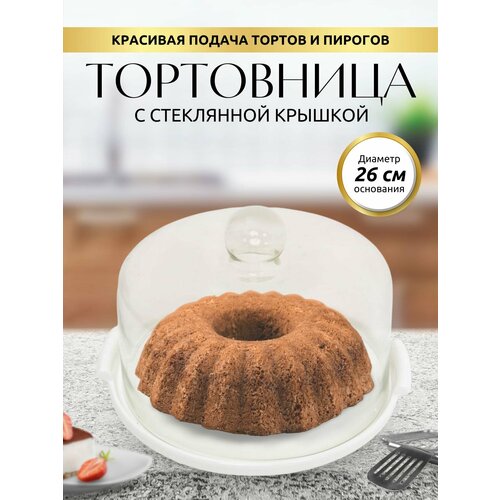 Тортовница 26 см Стеклянная крышка. Блюдо стеклянное с крышкой