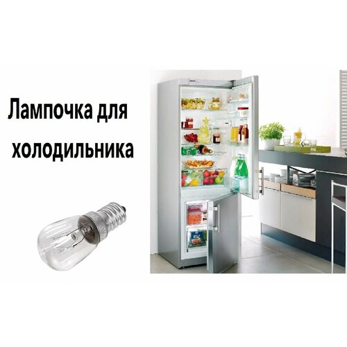 Лампочка для холодильника