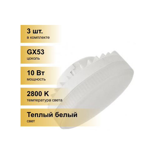 (3 шт.) Светодиодная лампочка Ecola GX53 св/д 10W 2800K 2K 27x75 матов. Premium T5UW10ELC