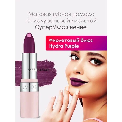 AVON Матовая губная помада с гиалуроновой кислотой "СуперУвлажнение"/Оттенок: Фиолетовый блюз