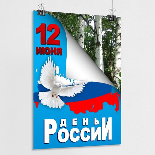 Плакат на День России / Постер к 12 июня, Дню России / А-3 (30x42 см.)