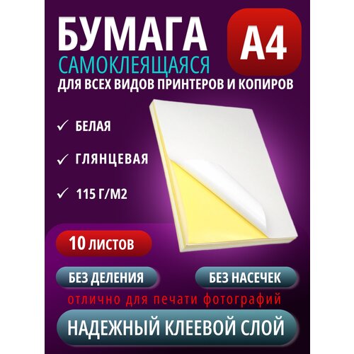 Самоклеящаяся бумага А4 неделенная универсальная 115 г/м² 10 листов, белая глянцевая для печати наклеек этикеток фотографий