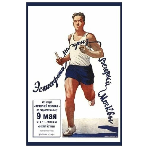 Плакат, постер на бумаге СССР/ Эстафета на приз Вечерней Москвы. Размер 21 х 30 см