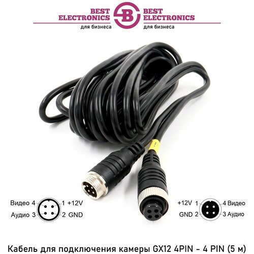 Кабель GX12 4PIN авиационный для подключения камер видеонаблюдений к регистратору 5 метров