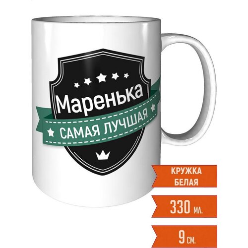 Кружка Маренька самая лучшая - керамическая стандартная