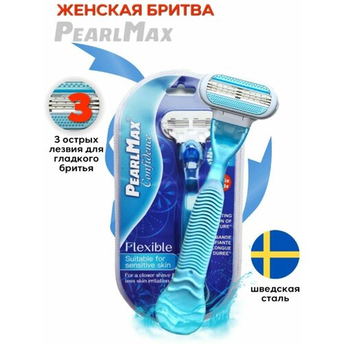 Бритва женская PearlMax Confidence Flexible BLUE бритва со сменной кассетой 3 лезвия произведенных в Швеции