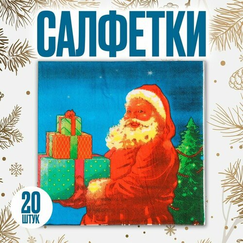 Салфетки бумажные «Дед Мороз с подарками», набор, 20 шт, 33 × 33 см