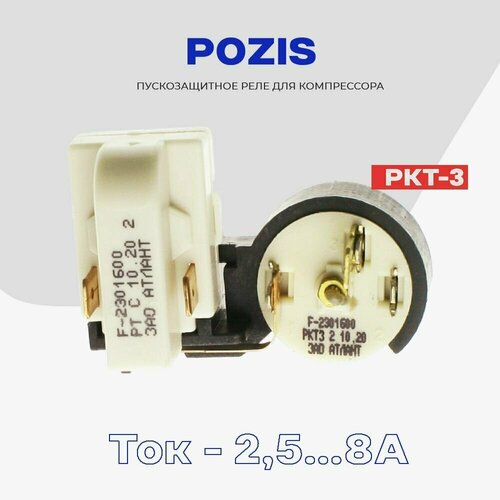 Реле для компрессора холодильника Pozis пуско-защитное РКТ-3 (064114901602) / Рабочий ток 2,5-8А