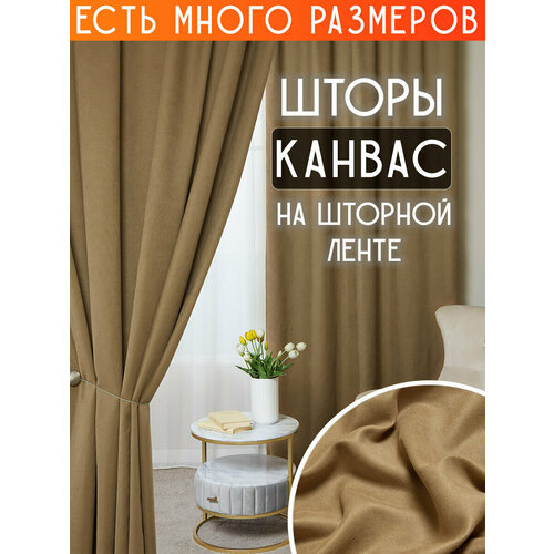 Готовый комплект плотных интерьерных штор(портьер) канвас (2 шт, каждая штора 200x290 см) со шторной лентой