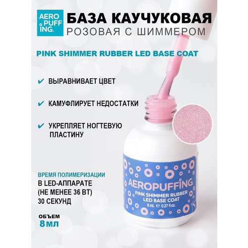 Aeropuffing, база каучуковая розовая с шиммером Pink Shimmer Rubber LED Base Coat, 8 мл