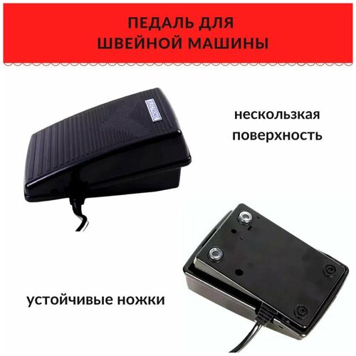 Ножная педаль для швейной машины