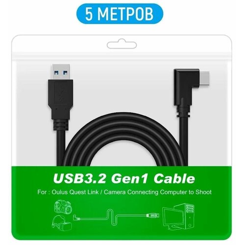 Кабель USB 3.2 - Type C 5 метров черный (5Гбит/с+60W PD) для Oculus Link, Quest 2, Steam VR Quest