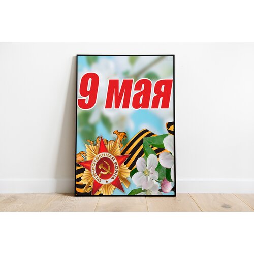 Плакат к "9 Мая" / Формат А4 (21х30 см) / Постер без рамы к празднику победы