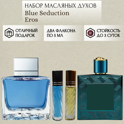 Духи масляные Blue Seduction; Eros; ParfumSoul; Блю Седакшн; Эрос; роликовый флакон 5 мл; 2 шт