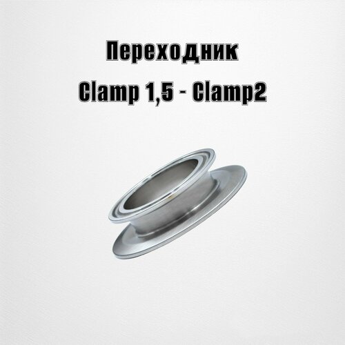 Адаптер переходник Clamp 1,5"- Clamp 2"