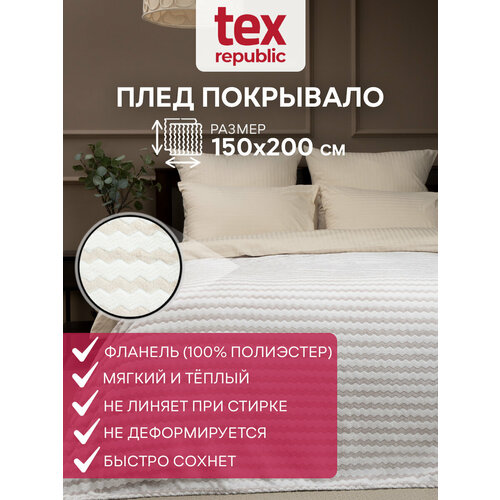 Плед TexRepublic Absolute flannel 150х200 см, 1,5 спальный, велсофт, покрывало на диван, теплый, мягкий, двухцветный, светло-бежевый с принтом зигзаг