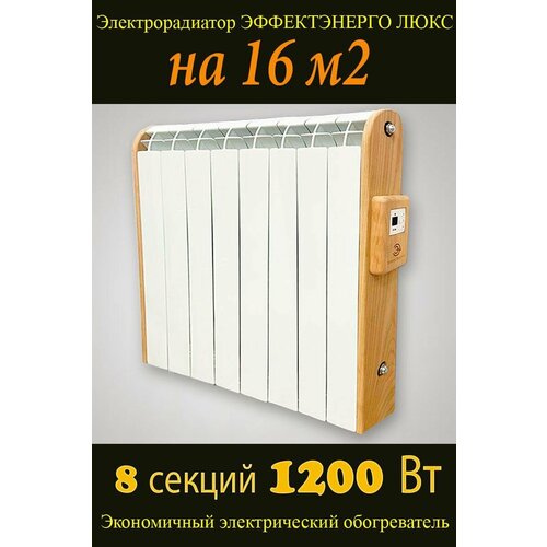 Экономичное электрическое отопление, электрорадиатор Люкс 8/1200Вт Эффектэнерго