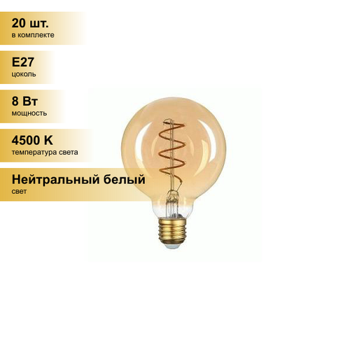 (20 шт.) Светодиодная лампочка General LOFT шар G95S E27 8W 4500K 4K 95x136 филамент (нитевидная) золотая 661406