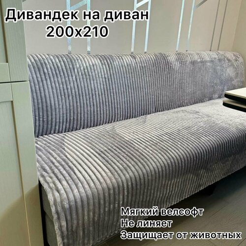Дивандек светло-серый Texrus для дивана 200х210