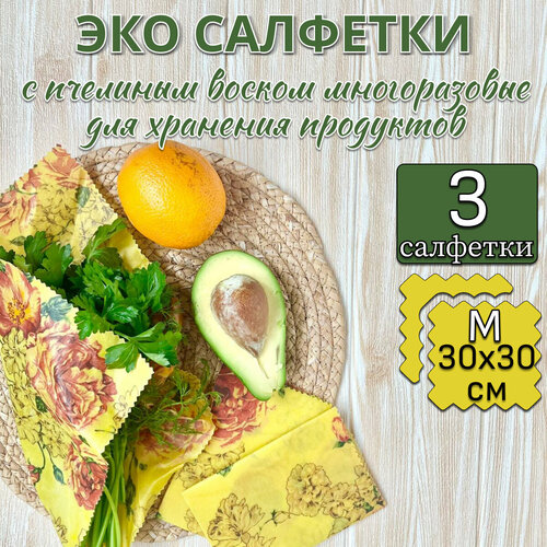 Салфетки восковые многоразовые для хранения продуктов, в упаковке 3 штуки 30х30 сантиметров