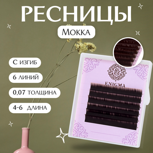 Enigma Ресницы для наращивания цвет Мокка микс C/0,07/4-6 mm (6 линий) / Ресницы для наращивания Энигма