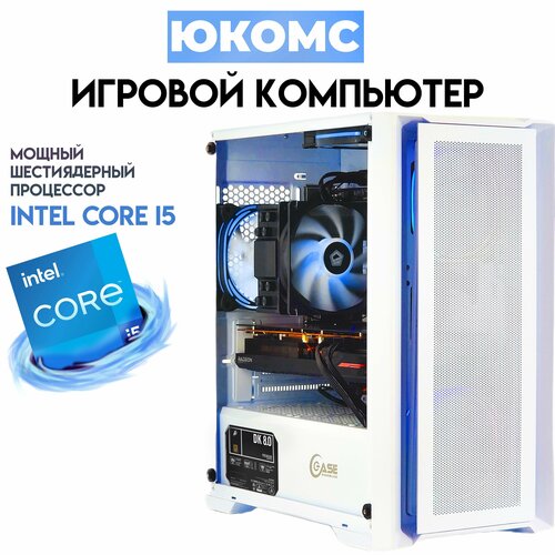 Игровой PC юкомс i5-11400F, RX 550 4GB, HDD 1TB, SSD 1TB, 16GB DDR4, БП 450W, win 10 pro, White game case