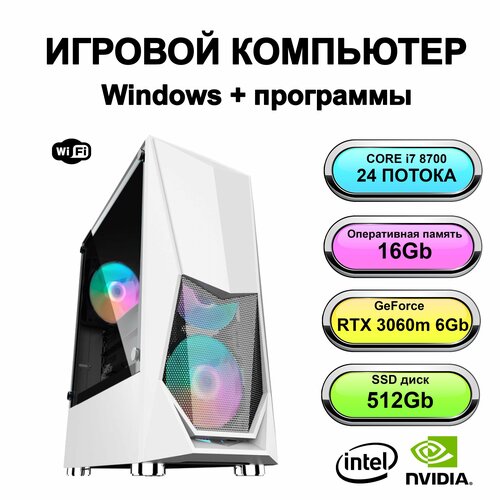 Игровой системный блок мощный игровой компьютер Intel Core i7 8700 (Xeon E5 2670 V3)RAM 16 ГБ, SSD 512 ГБ, NVIDIA GeForce RTX 3060m (6 Гб)