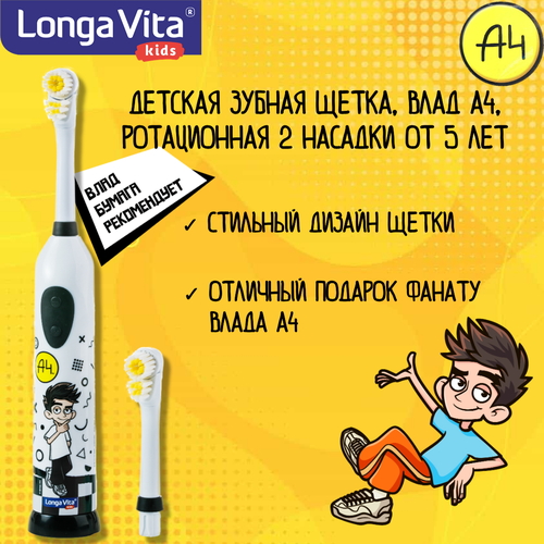 Электрическая Детская зубная щетка, Влад А4 Longa Vita ротационная 2 насадки от 5 лет