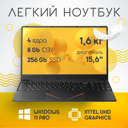 15,6" ноутбук RGB Intel N95 (до 3.4 GHz, 4 ядра), RAM 8 GB, SSD M.2 256 GB, Intel UHD Graphics, RGB клавиатура, Windows 11 Pro