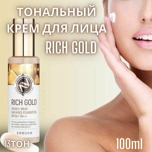 Enough Тональный крем Rich Gold Double Wear Radiance Foundation, SPF 50, 100 мл/100 г, оттенок: 13