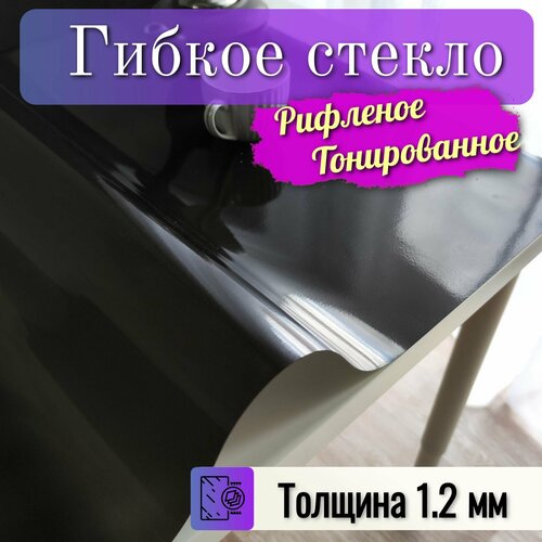 Скатерть рифленая на стол, тонированное гибкое стекло 60x300 см ПВХ 1,2 мм