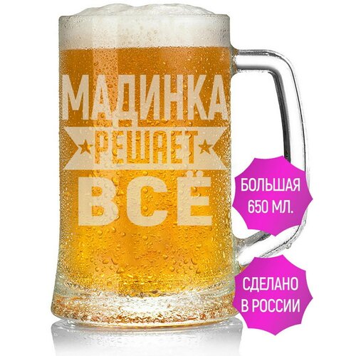 Бокал для пива Мадинка решает всё - 650 мл.