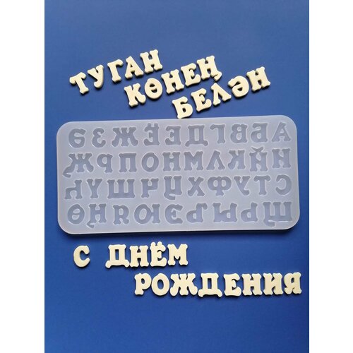 Молд для шоколада Татарский Алфавит буквы 2 см пищевой силиконовый