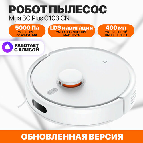 Робот-пылесос Mijia Vacuum Cleaner Mop 3С Plus