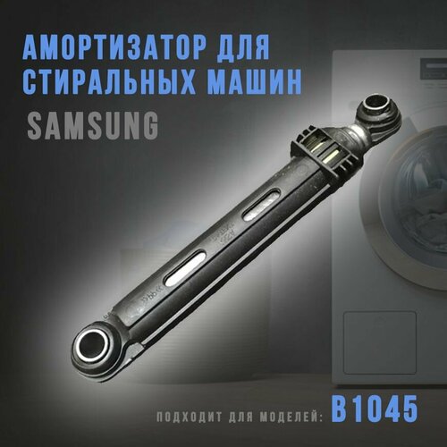 Амортизатор для стиральных машин Samsung 60N DC66-00343F, DC66-00343C