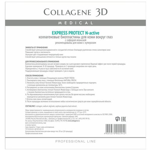 Medical Collagene 3D Биопластины для глаз N-актив Express Protect с софорой японской для кожи с куперозом, 20 шт.