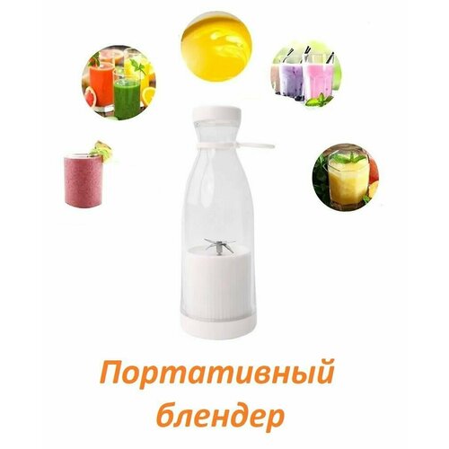 Бутылка блендер беспроводной Mini Juice / Миксер для приготовления коктейлей и смузи белый