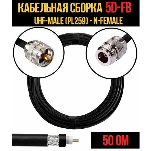 Кабельная сборка 5D-FB (UHF-male (PL259) - N-female), 7 метров