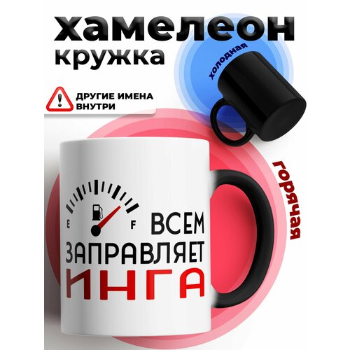 Кружка хамелеон с принтом и надписью "Всем заправляет Инга"