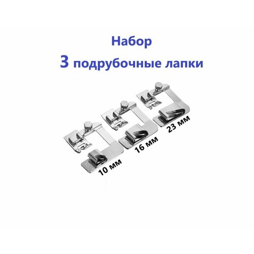 Подрубочная лапка для двойного подгиба (набор: 23 мм, 16 мм и 10 мм)