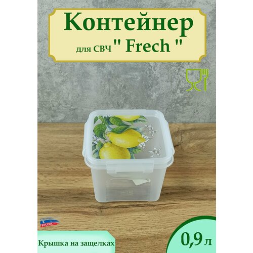 Контейнер для свч 0,9 литра с защелками Fresh