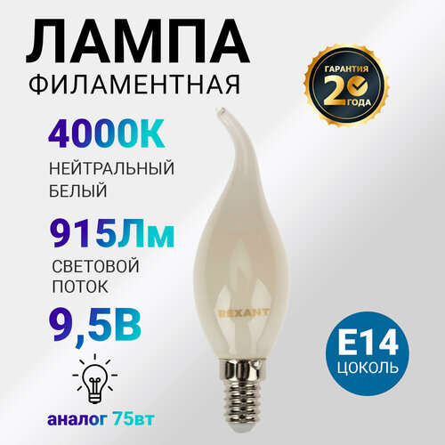 Лампочка филаментная REXANT Свеча на ветру CN37 9.5 Вт 915 Лм 4000K E14 матовая колба